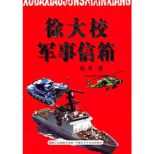 徐大校军事信箱【好书】