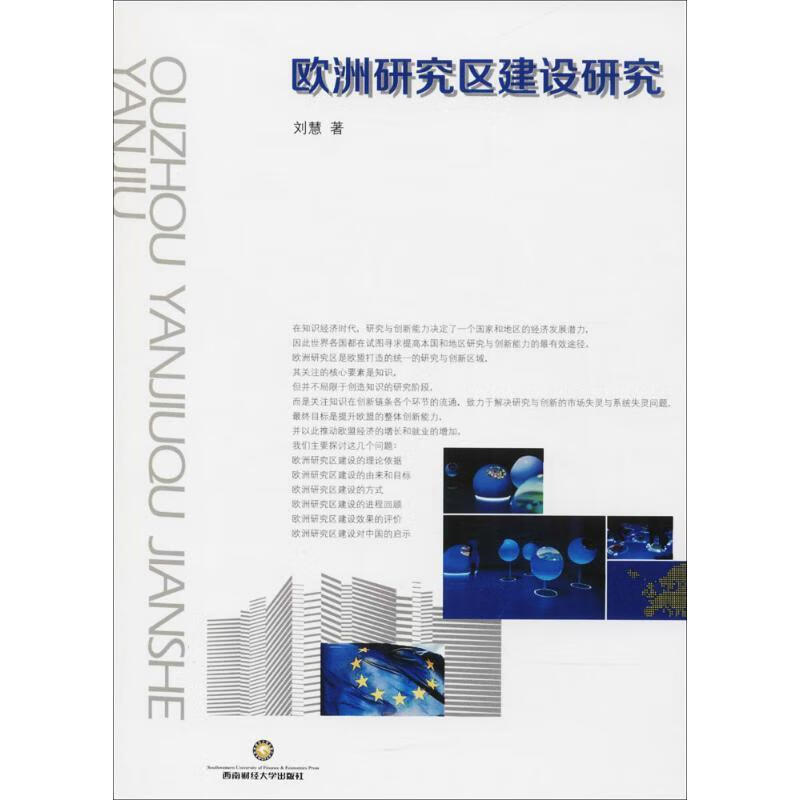 欧洲研究区建设研究