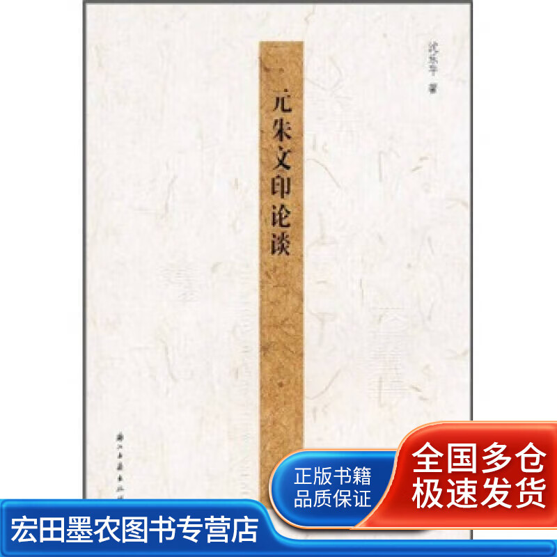 元朱文印论谈【好书】