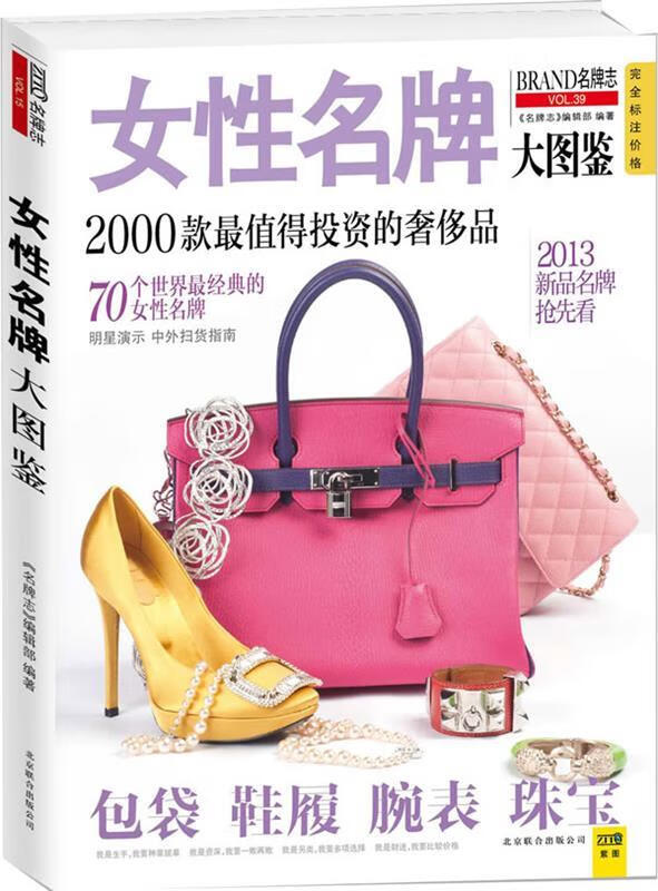 女性名牌大图鉴 北京联合出版公司