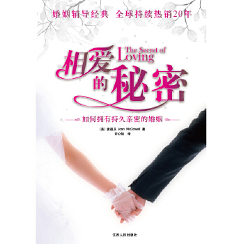 相爱的秘密 麦道卫(Josh McDowell) 著,许心怡 译,根基教育机【书】
