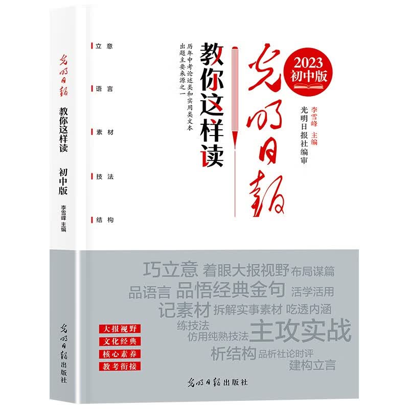 光明日报 教你这样读 初中版以读写提升应变靶点拓展思路素材积累作文技法学习 教考衔接中考备考读写手册