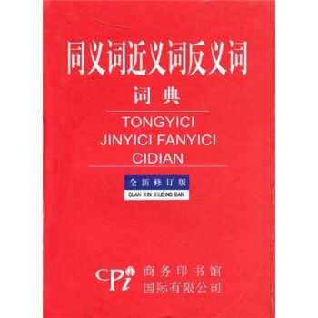 同义词近义词反义词词典全新修订版