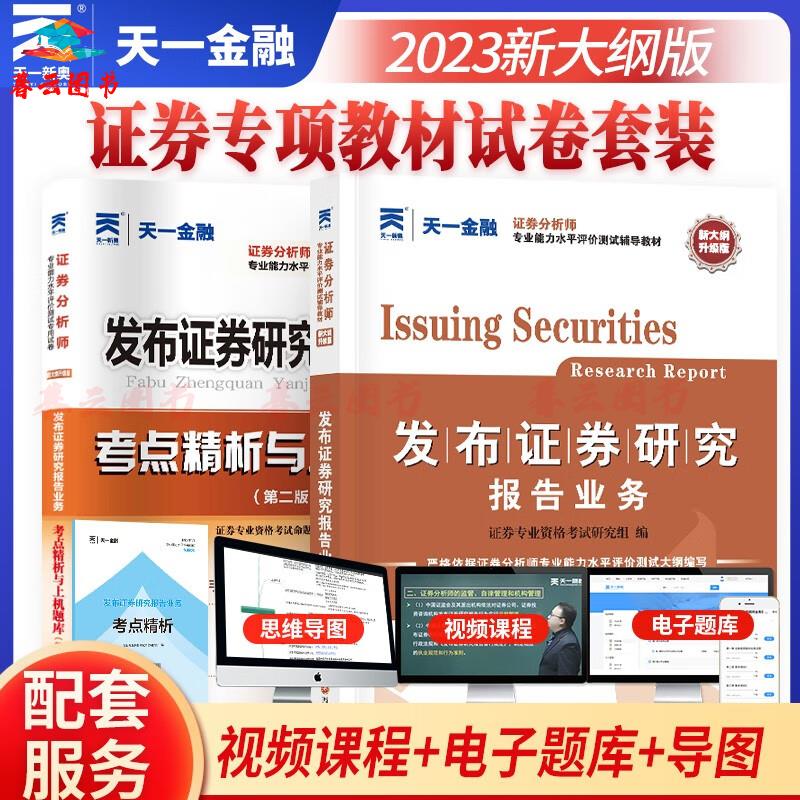 书籍 证券从业资格考试教材2023【教材+试卷】发布证券研究报告业务（证券分析师胜任能力） 天一新奥（TIANYI CULTURE） 胜任能力