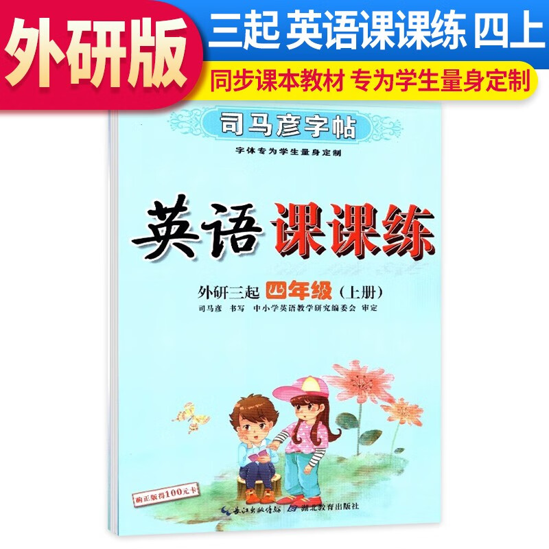 [外研三年级起点]司马彦字帖英语课课练四年级上册·三起外研版