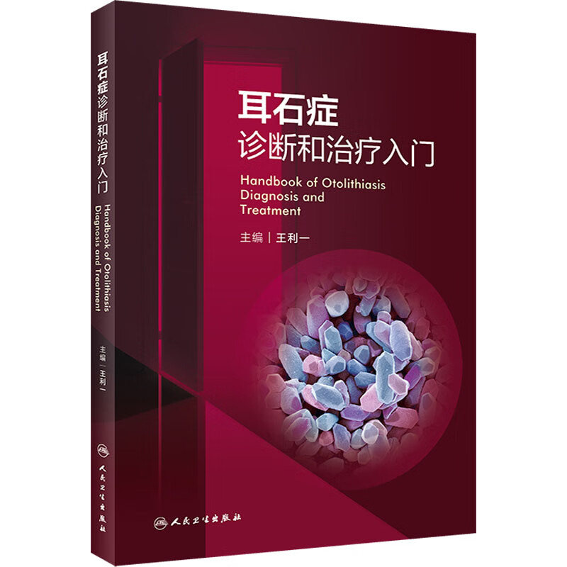 耳石症诊断和治疗入门 王利一 编 书籍 图书