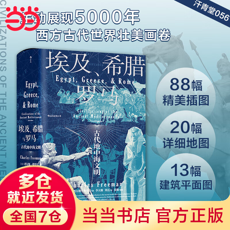 汗青堂丛书056·埃及、希腊与罗马： 古代地中海文明