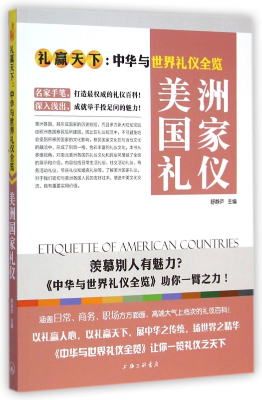 美洲国家礼仪(礼赢天下中华与世界礼仪全览)