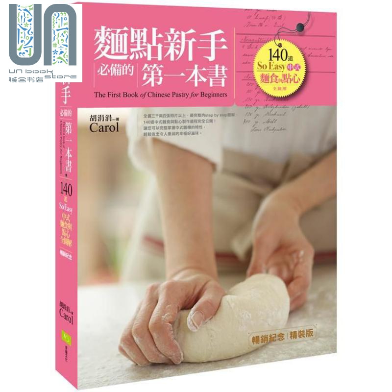 面点新手必备的第一本书（纪念精装版）140道中式面食与点心全图解 港台原版 胡涓涓 幸福文化