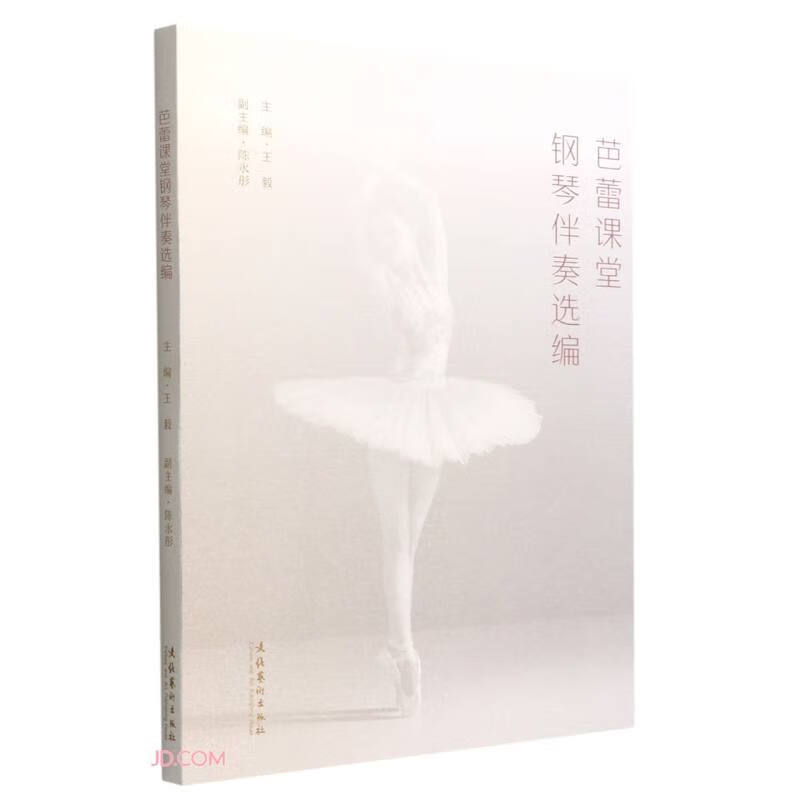 （包邮）芭蕾课堂钢琴伴奏选编9787503972591
