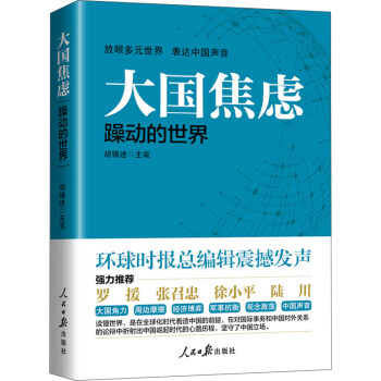 大国焦虑 胡锡进【，放心购买】