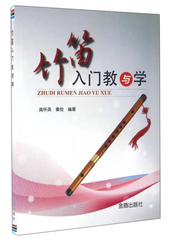 竹笛入门教与学【好书】