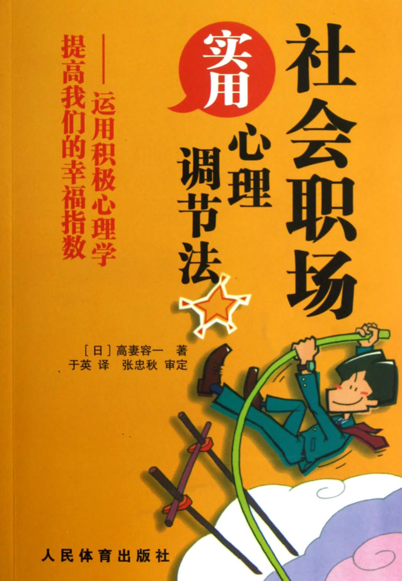 社会职场实用心理调节法--运用积极心理学提高我们的幸福指数励志与成功/行业成功指南