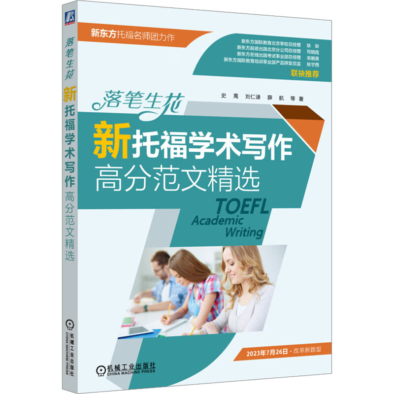 落笔生花 新托福学术写作高分范文精选 图书