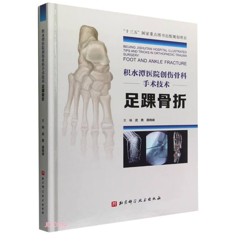 积水潭医院创伤骨科手术技术：足踝骨折
