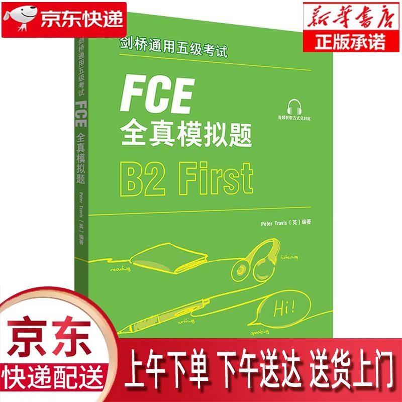 【新华畅销图书】剑桥通用五级考试FCE全真模拟题 [英]彼得·特拉维斯(PeterTravis)