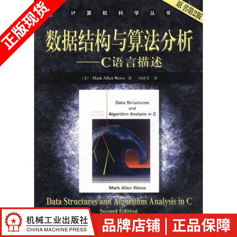 现货包邮 数据结构与算法分析——C语言描述（原书第2版） [图书]|15267