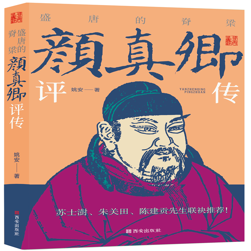 盛唐的脊梁 颜真卿评传