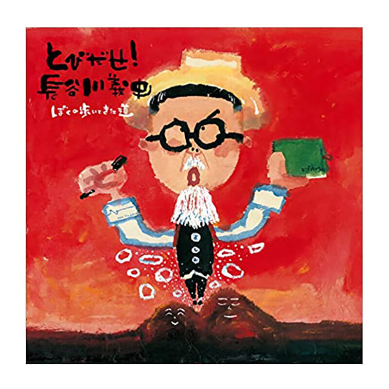 「立体绘本 长谷川义史」展览公式图录 とびだせ! 長谷川義史 求龍堂 日文原版进口插画艺术 善本图书