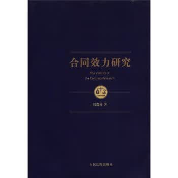 合同效力研究 刘贵祥