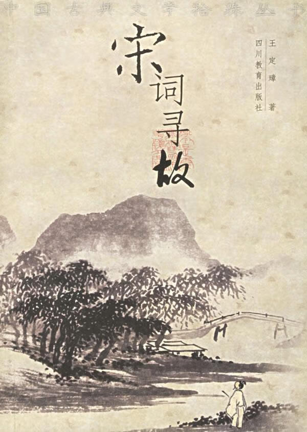 宋词寻故 王定璋 著