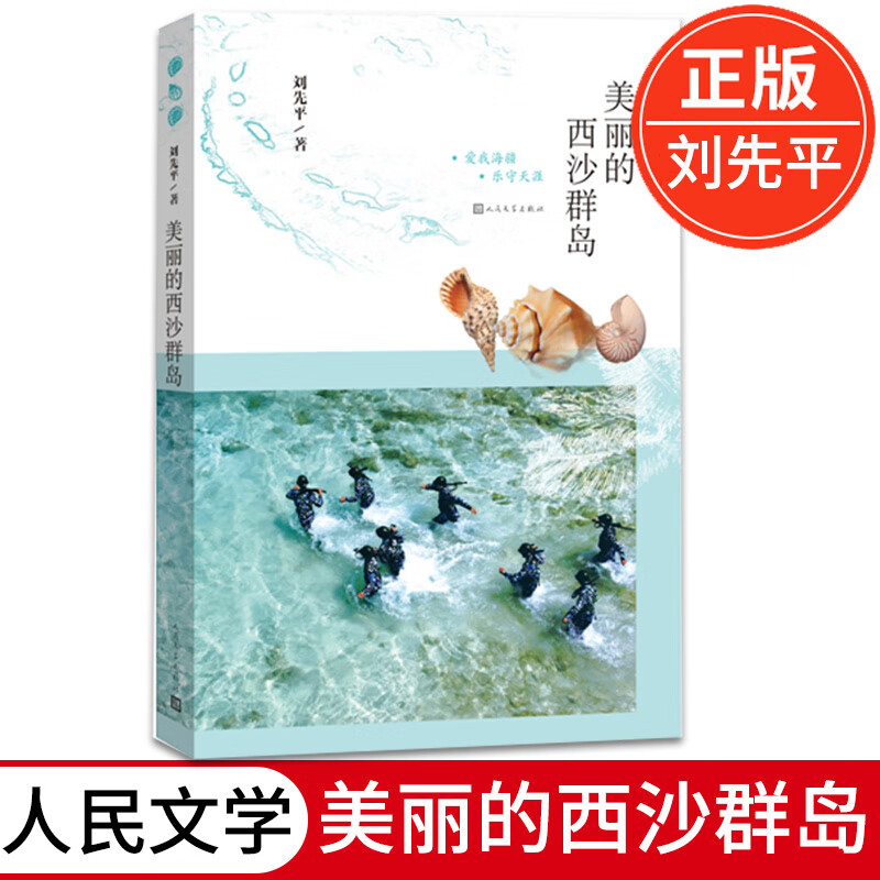 美丽的西沙群岛 6-8-10-12岁小学三四五六年级小学生课外阅读书籍中学生初中生也适用经典名著 五年级课外书畅销书籍