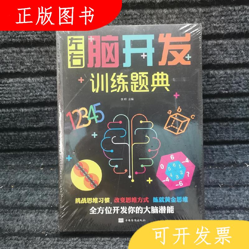 中国华侨出版社李昕左右脑开发训练题典9787511357830