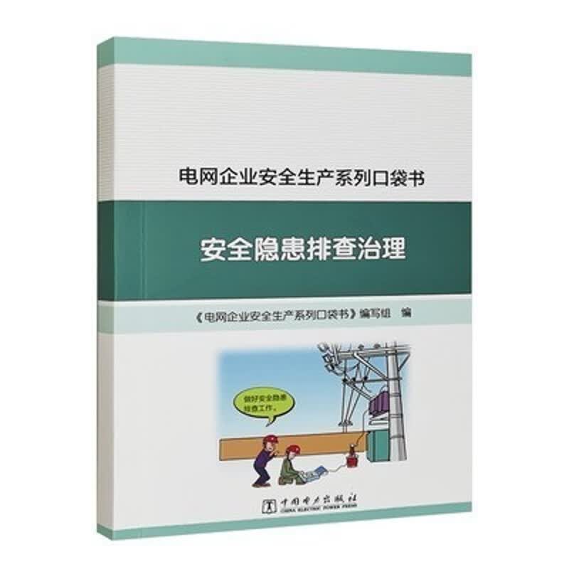 电网企业安全生产系列口袋书安全隐患排查治理