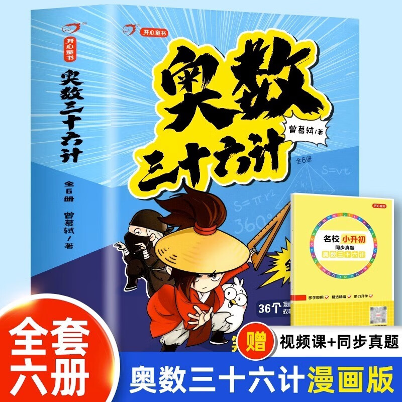 2023新版 奥数三十六计漫画版全套6册 36计小学二三四五六年级数学思维训练教程举一反三 笑一题会一题 奥数三十六计