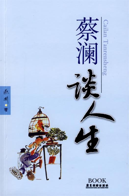 蔡澜谈人生 蔡澜 著