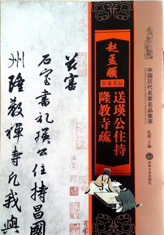 赵孟頫送瑛公住持隆教寺疏