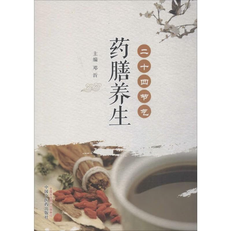 二十四节气药膳养生 邓沂 主编 书籍