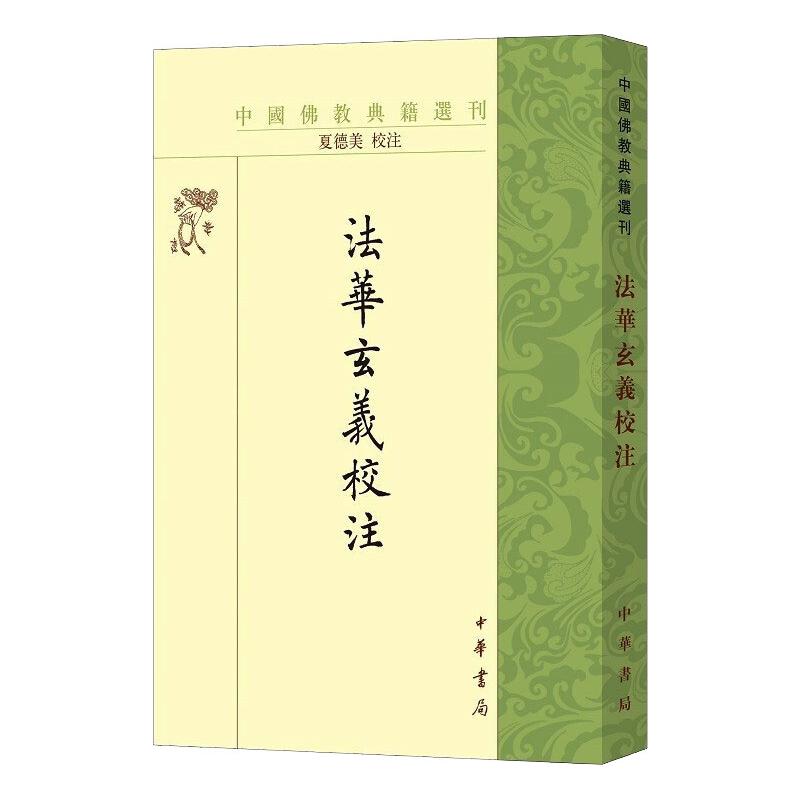 法华玄义校注/中国佛教典籍选刊