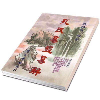 集文出版::孔昭蘇著::全集132页 孔氏易盘易解