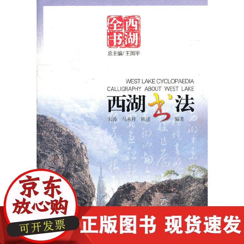 【直发】西湖书法（西湖全书）