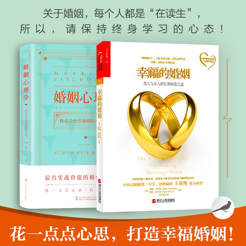 婚姻心理学&幸福的婚姻 共2册