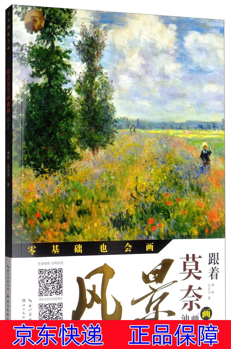 跟着莫奈画油画 风景/零基础也会画 油画技法类书籍 基础也会画