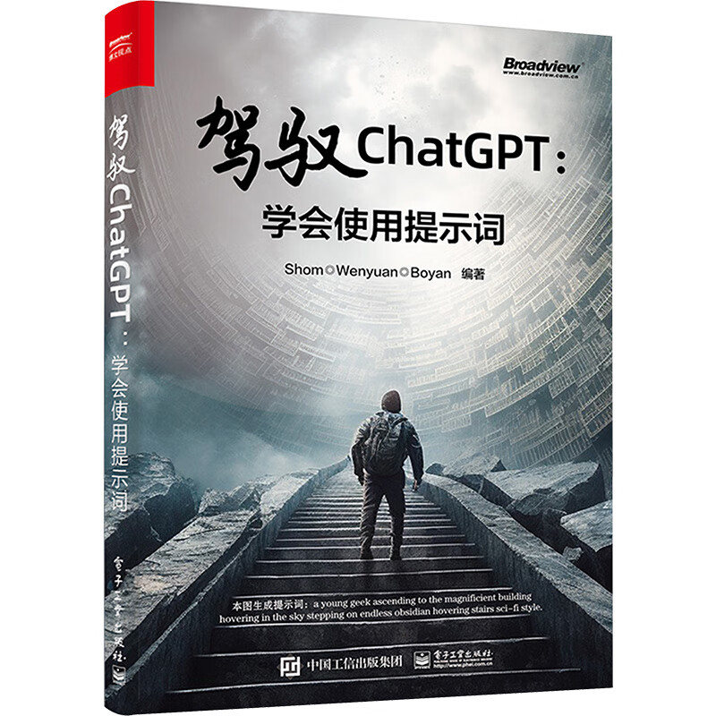 驾驭ChatGPT:学会使用提示词 图书