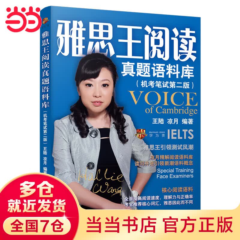 雅思王阅读真题语料库（机考笔试第二版）