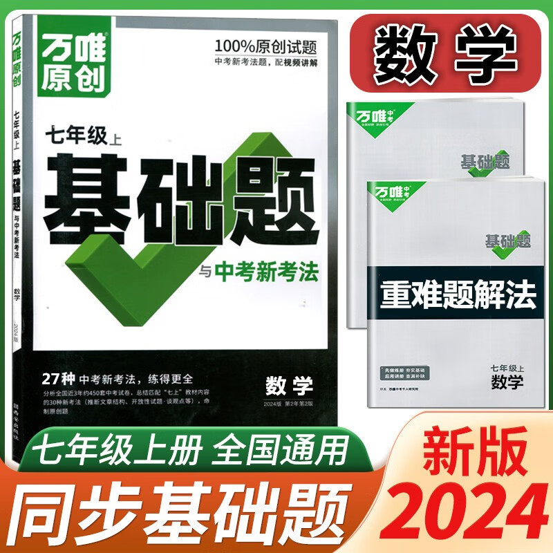 2024版万唯中考基础题 七年级数学上册人教版