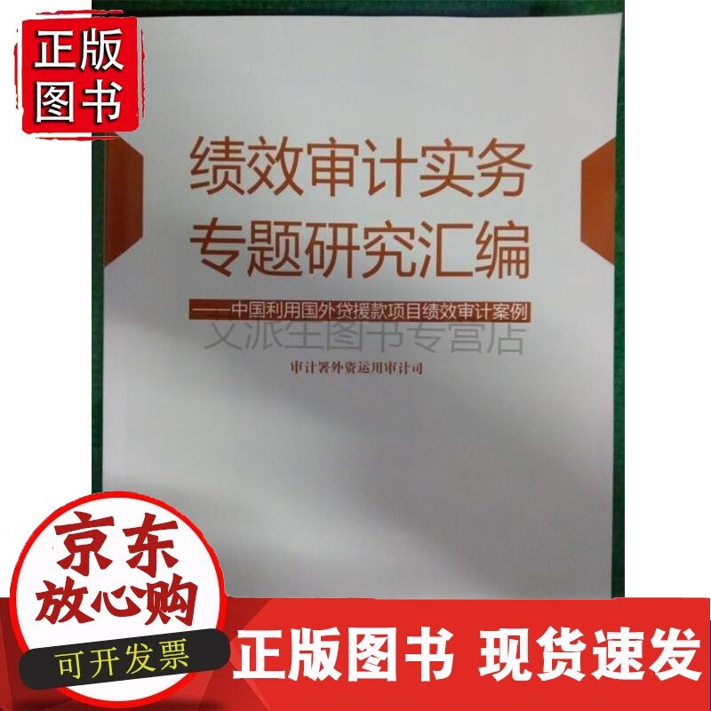 C 绩效审计实务专题研究汇编 审计署外资运用审计司编  及时发货C