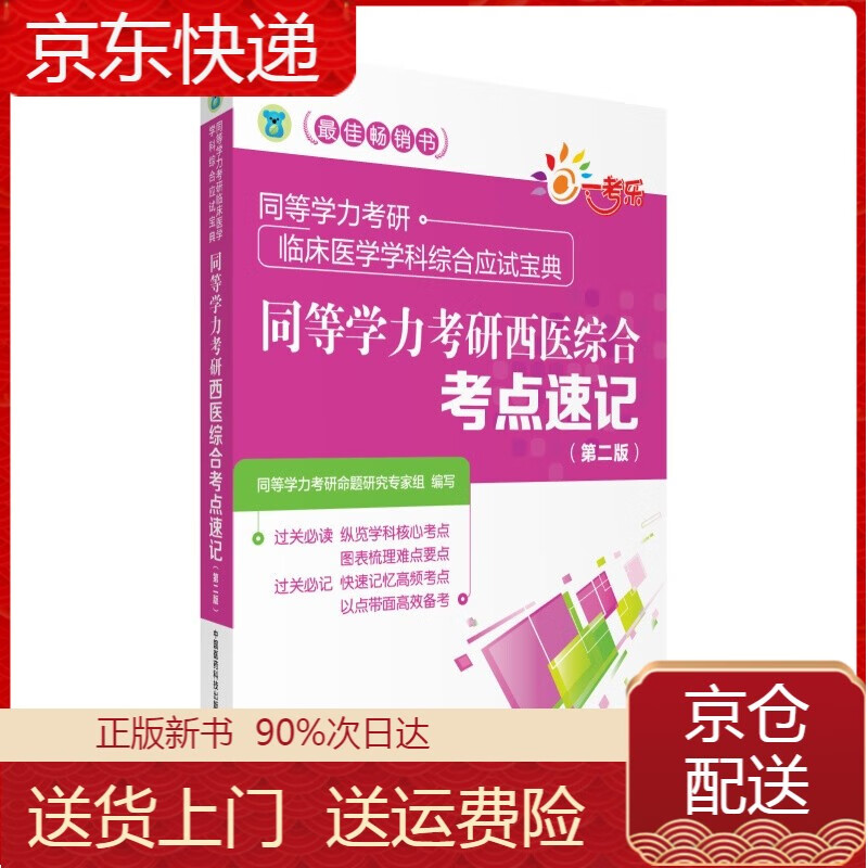 同等学力考研西医综合考点速记（第二版）（同等学力考研临床医学学科综合应试宝典） 同等学力考试 2019 西医综合