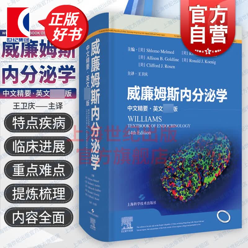 威廉姆斯内分泌学 中文精要英文版内分泌学经典著作激素和激素作用下丘脑和垂体等 王卫庆译内科学 上海科学技术出版社