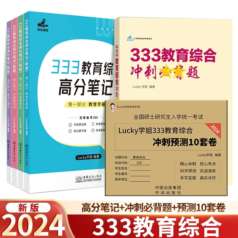 【现货先发】【3本】2024考研lucky学姐笔记333教育综合高分笔记+冲刺必背题（重点高分）+冲刺预测10套卷
