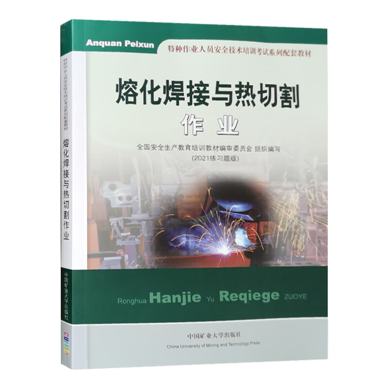 熔化焊接与热切割作业题库练习版2023年特种作业人员金属焊接安全技术培训考试教材考焊工证书籍电焊培训