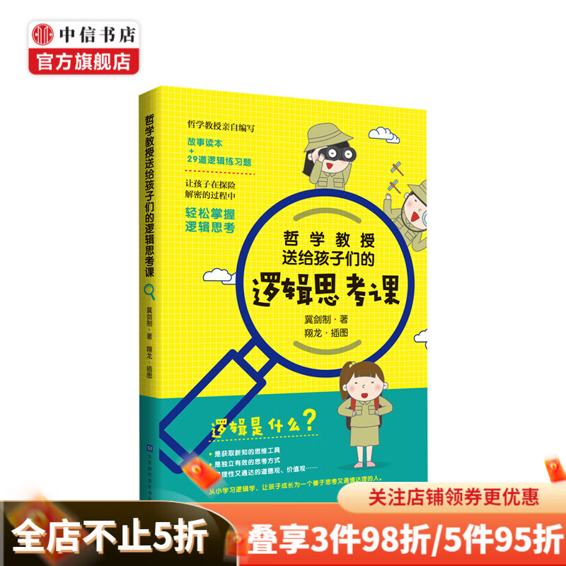 哲学教授送给孩子们的逻辑思考课 冀剑制 著 逻辑启蒙 培养主动思考的习惯与能力