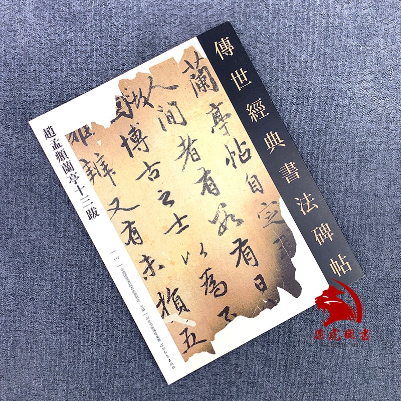 包邮 赵孟頫兰亭序十三跋 传世经典书法碑帖117 河北教育出版社 毛笔书法碑帖字帖练字习字帖临摹书籍 赵孟俯行书临兰亭序