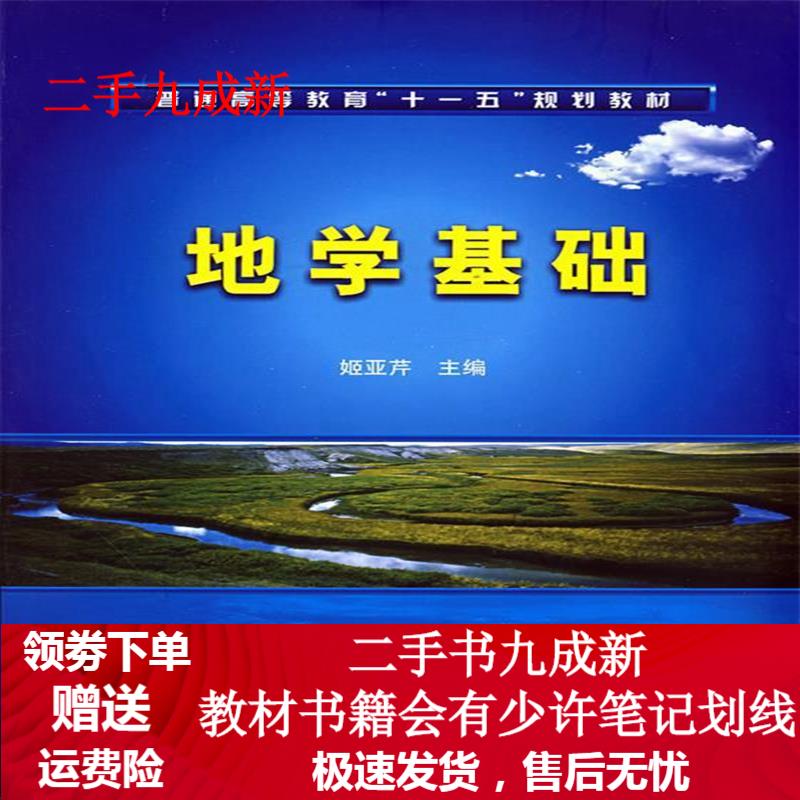 地学基础(姬亚芹) 姬亚芹主编 9787122030610 化学工业出版社