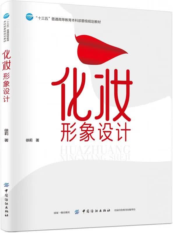 化妆形象设计 徐莉 著 中国纺织出版社 9787518057030