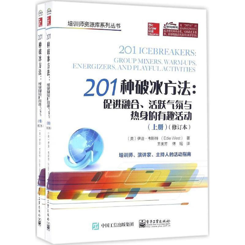 201种破冰方法：促进融合、活跃气氛与热身的有趣活动（上、下册）（修订本）